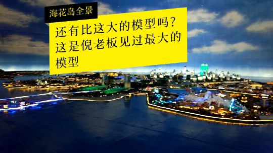 没见过这么大的沙盘模型,看完觉得很壮观。期待什么时候建成