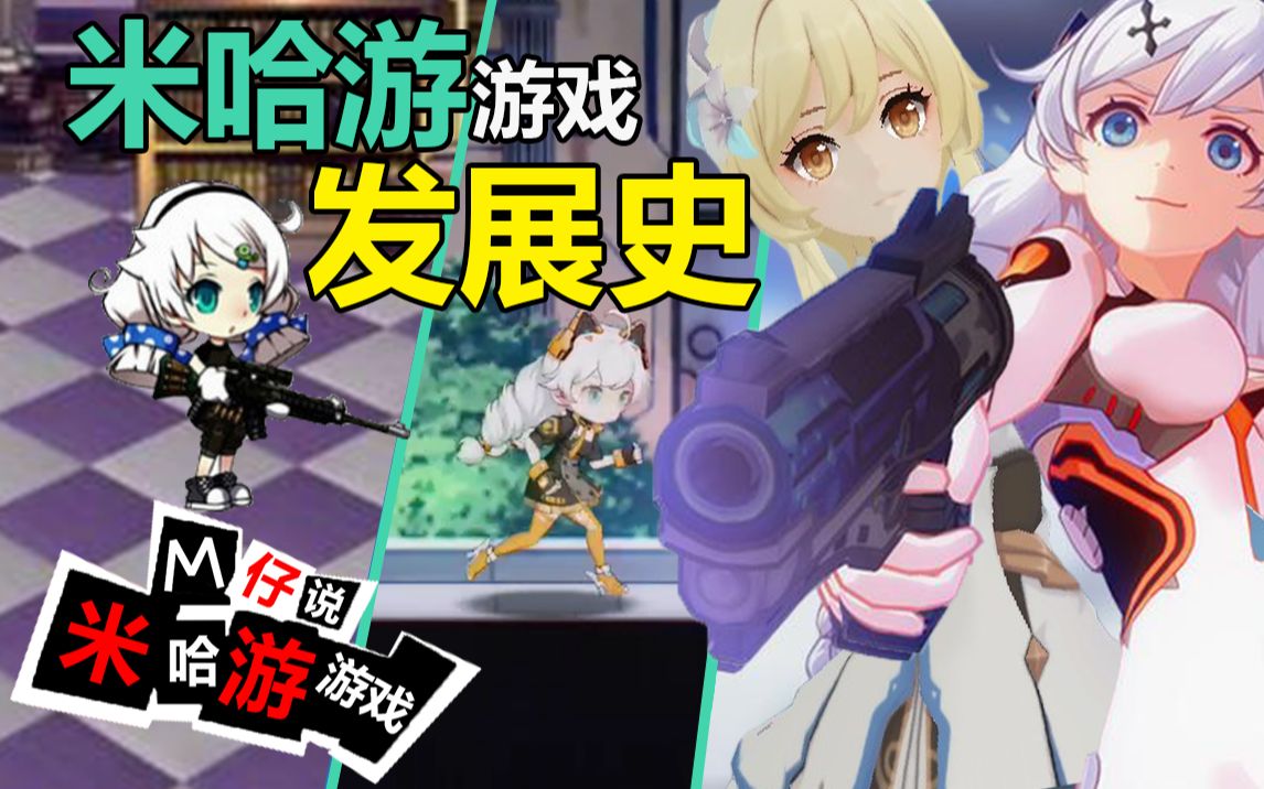 【M仔】米哈游发展史!从"崩坏学园"到"原神"无限进步?