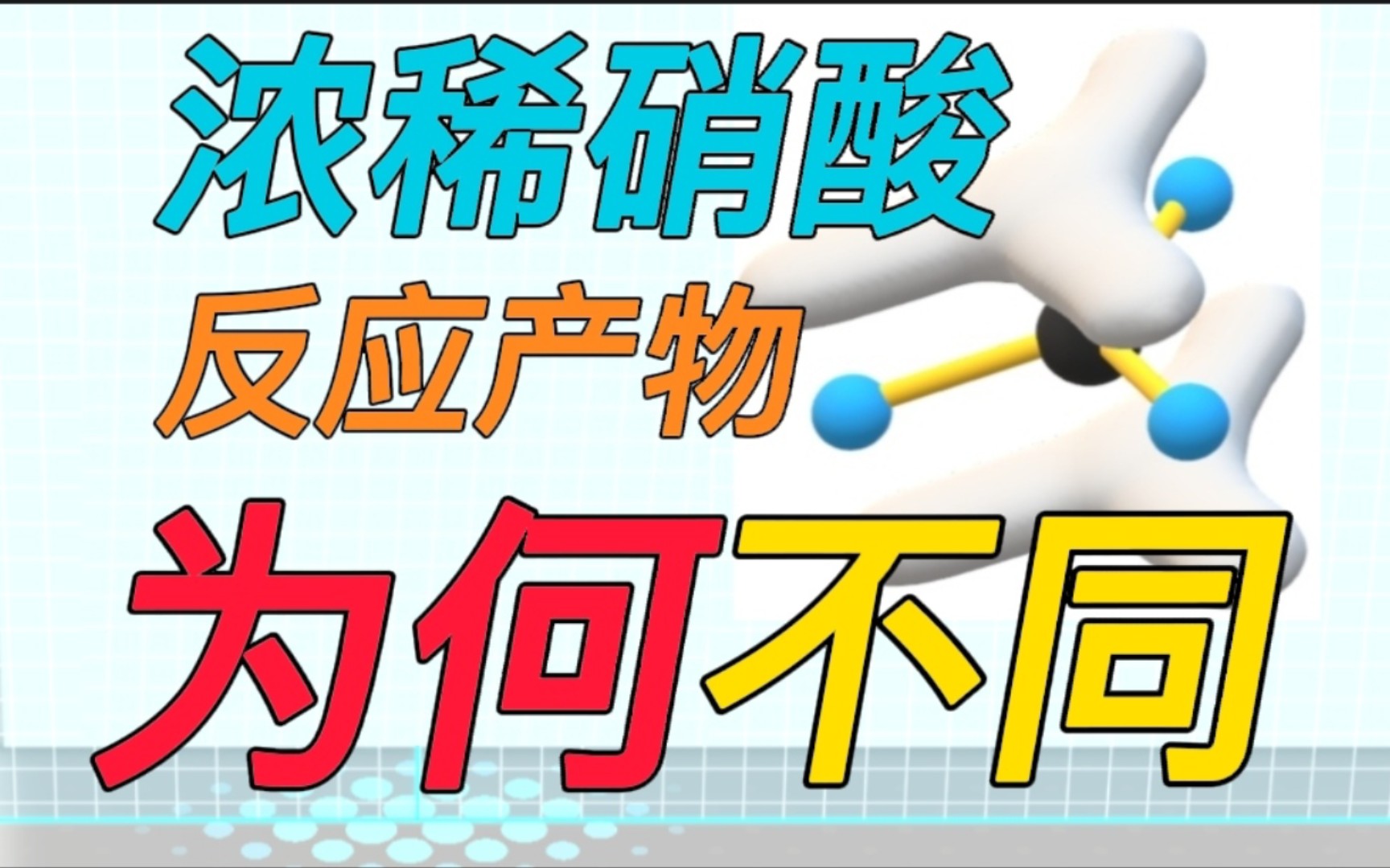 〔科普〕浓稀硝酸还原产物为何不同? 科学揭秘反应产物形成原因。