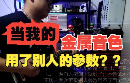 金属音色用了别人的参数,我的效果器还会好听吗