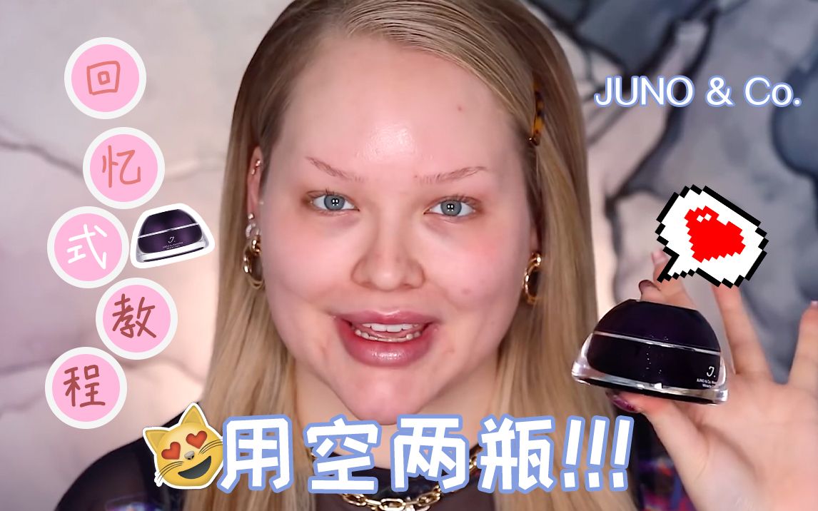 【中字】Nikkie|回忆录式妆容教程,用空两瓶的滤镜妆前乳分享!