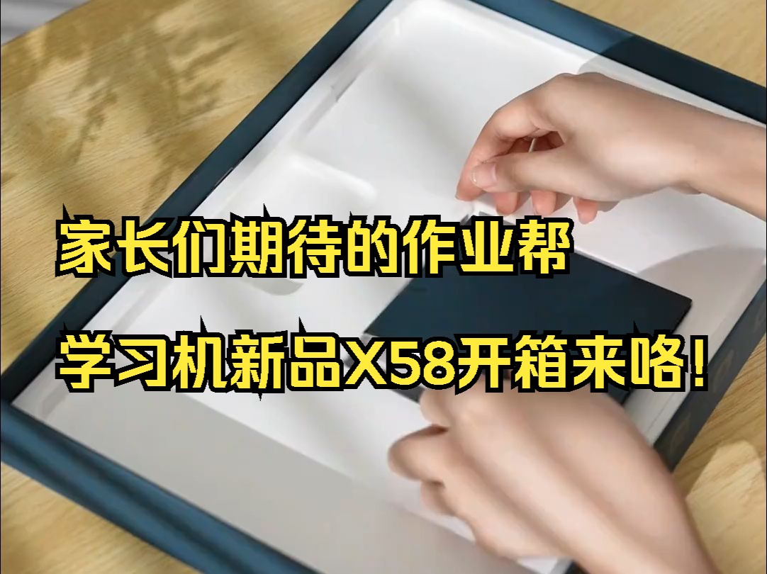 家长们期待的作业帮学习机新品X58开箱来咯!
