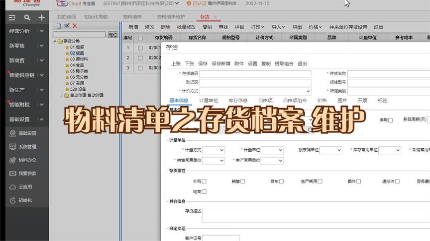 用友T+物料清单之存货档案维护