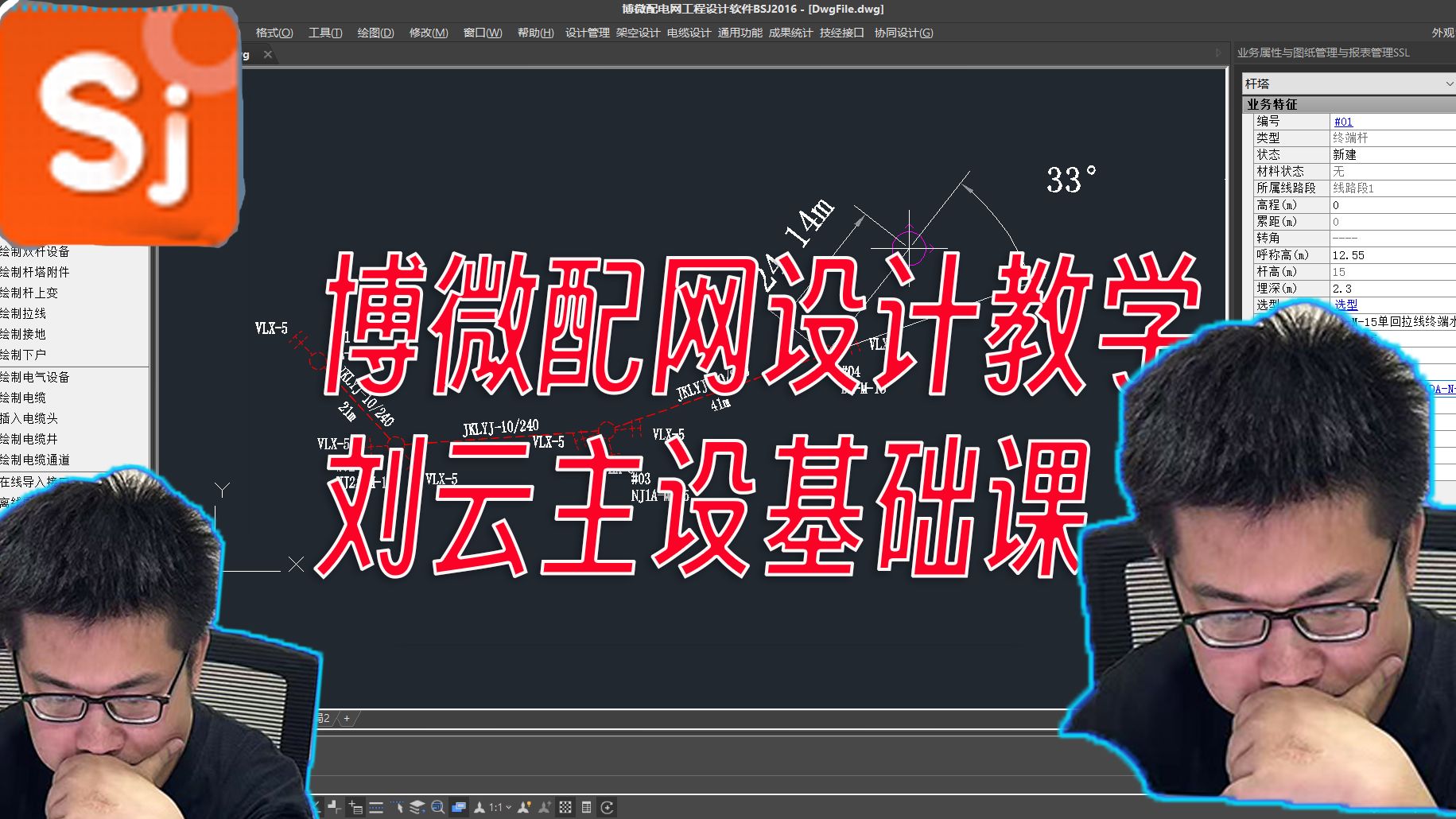 江西博微配网设计软件教学-中能建刘云主设小课堂