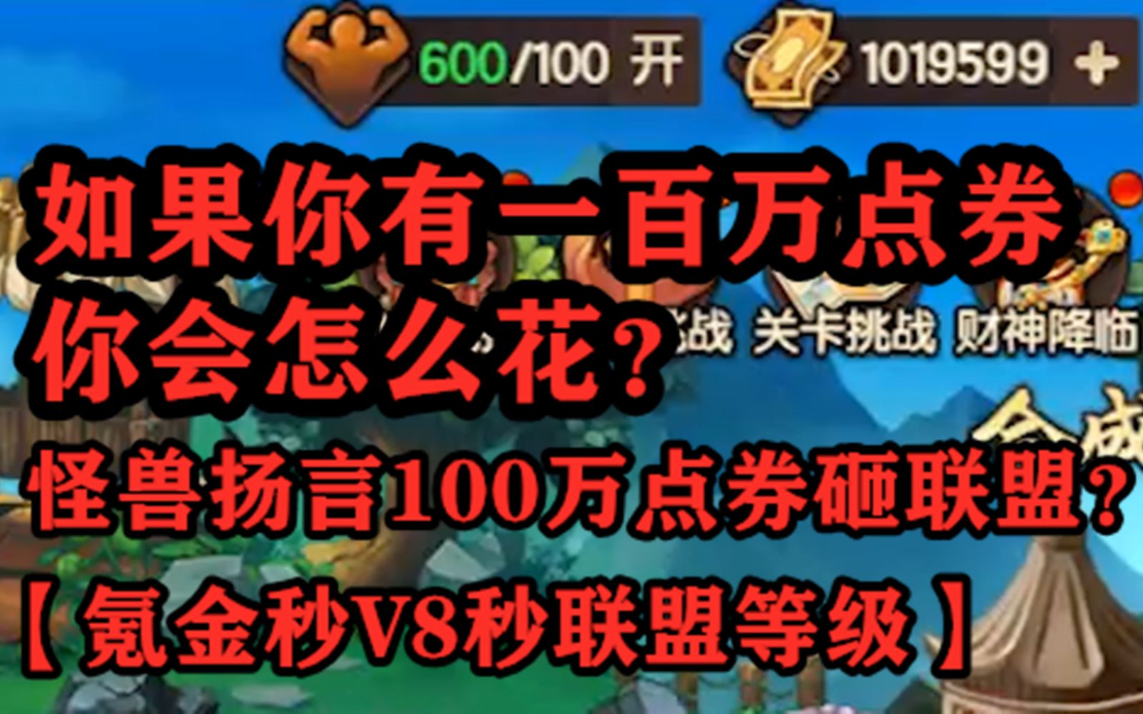 4399造梦无双怪兽扬言一百万点券砸联盟?V7秒V8秒联盟等级!