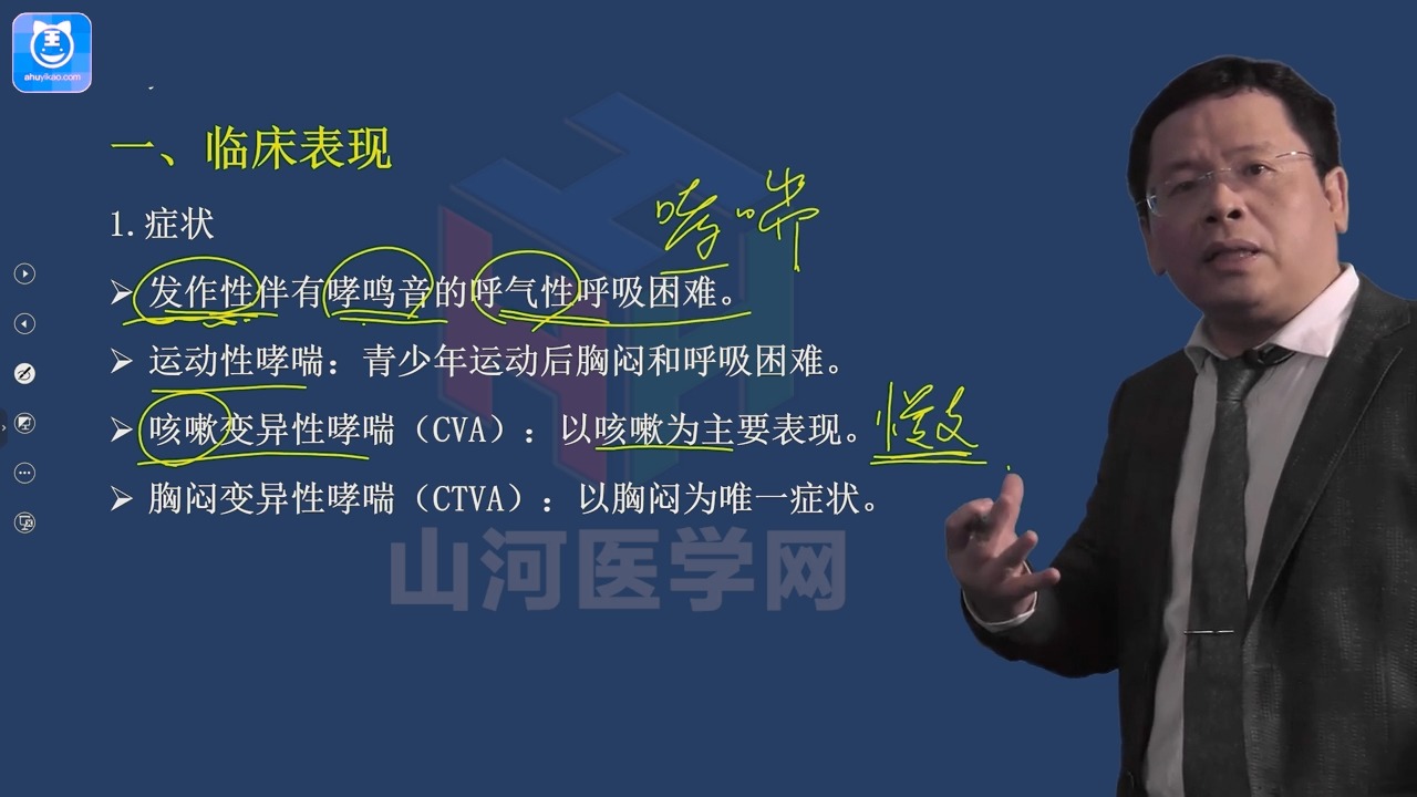 75内科学主治医师考试-支气管哮喘临床表现一山河医学网