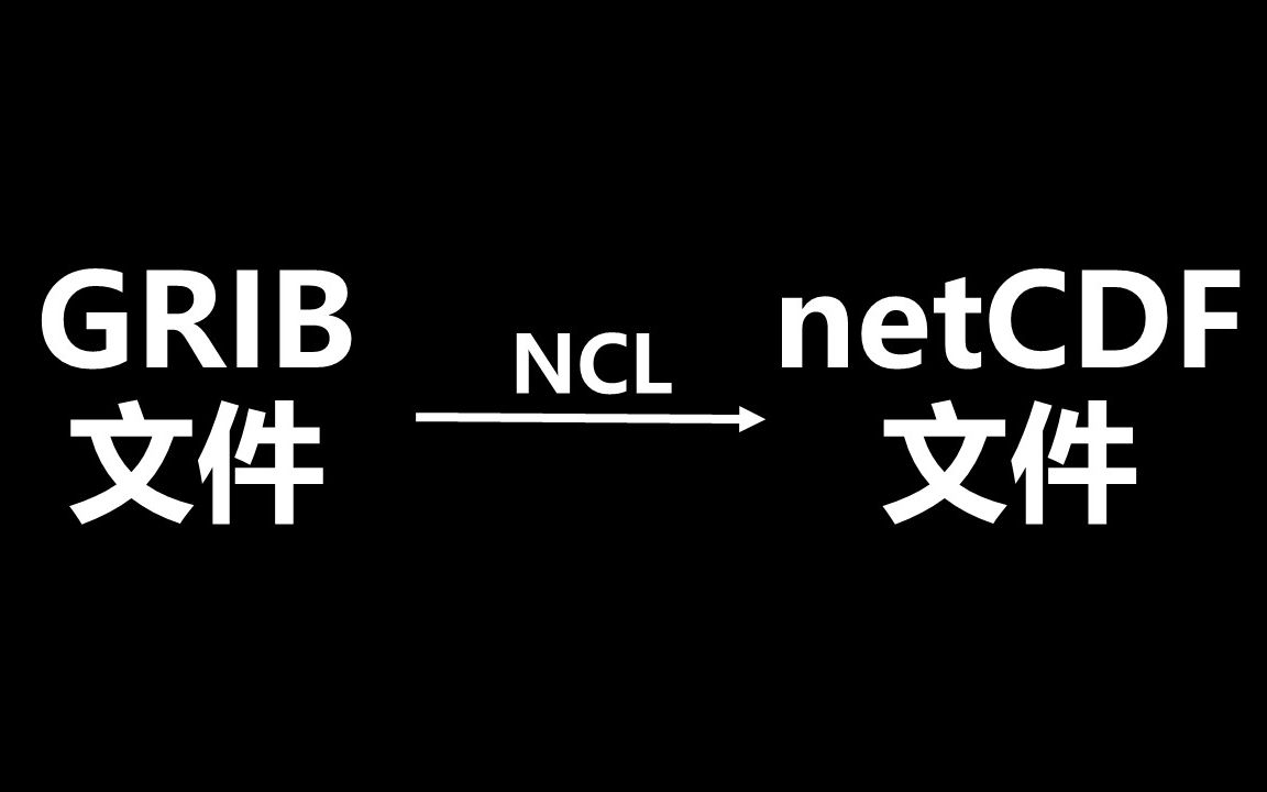 1秒钟!实现grib格式转换为nc格式