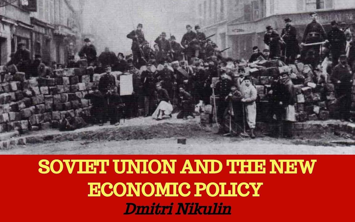 ...机翻字幕】社会学与社会主义 (2020) - Session 13 - 苏联与新经济政策