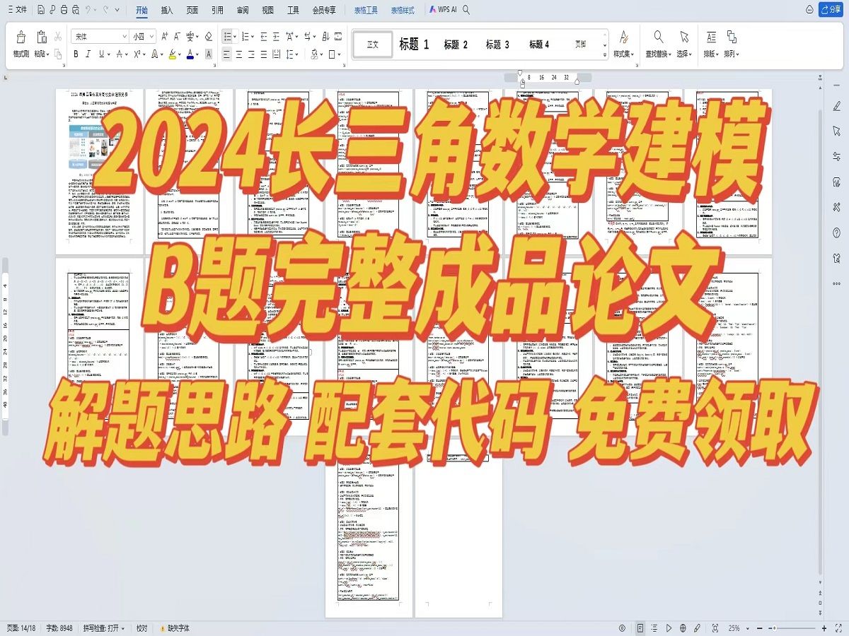2024长三角数学建模竞赛B题超详细解题思路,可运行代码,成品论文,...