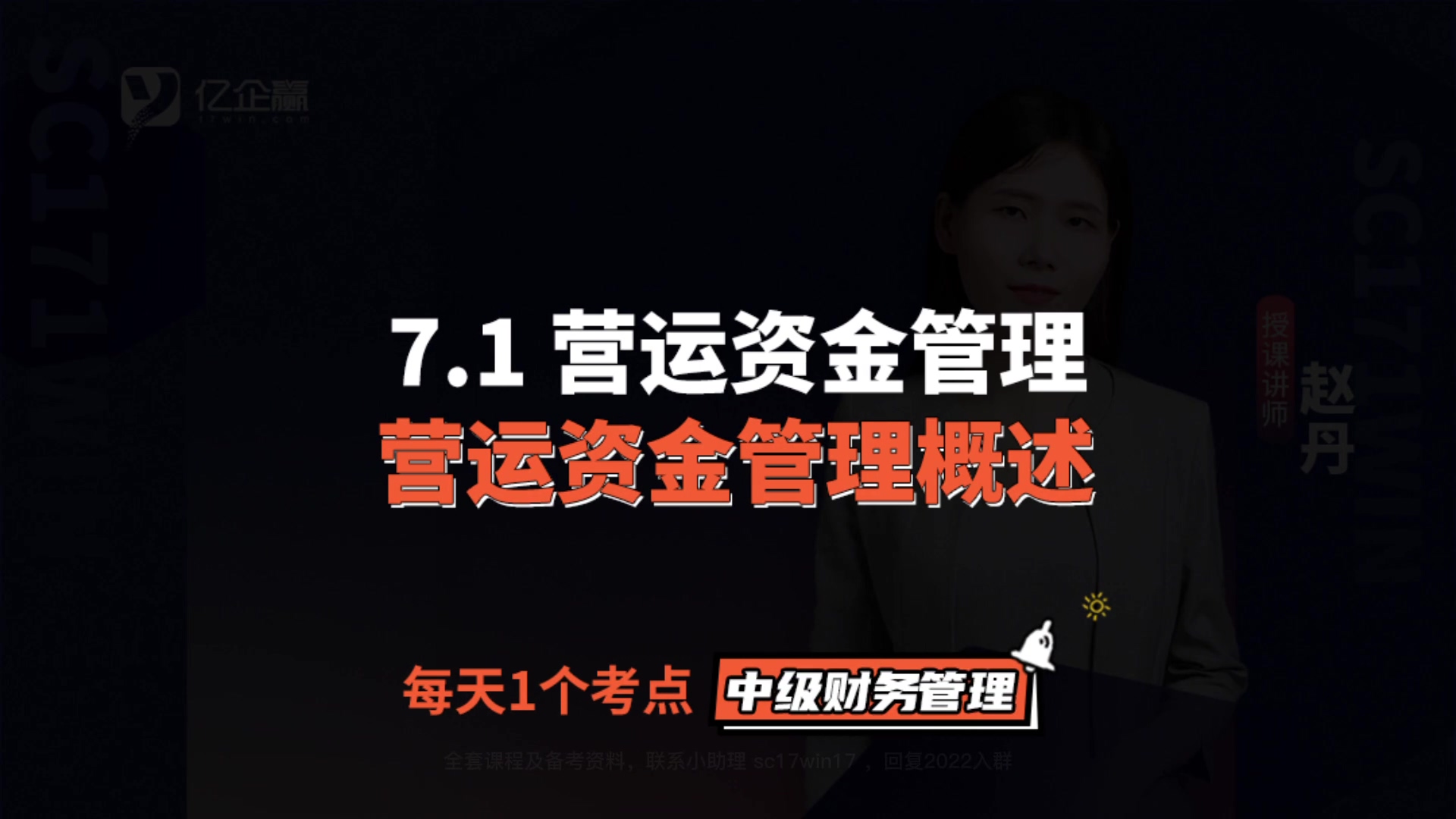 中级会计财务管理习题精讲-7.1营运资金管理-营运资金管理概述