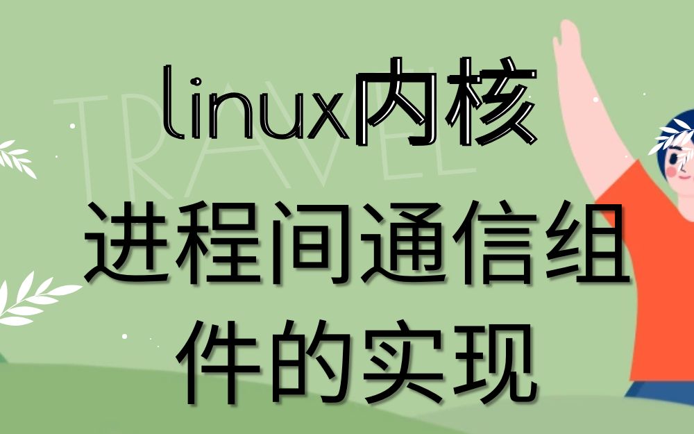 Linux、c/c++服务器开发篇---Linux内核 进程间通信组件的实现