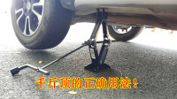 千斤顶的正确使用方法,顶错位置很伤车,手把手教你怎么用