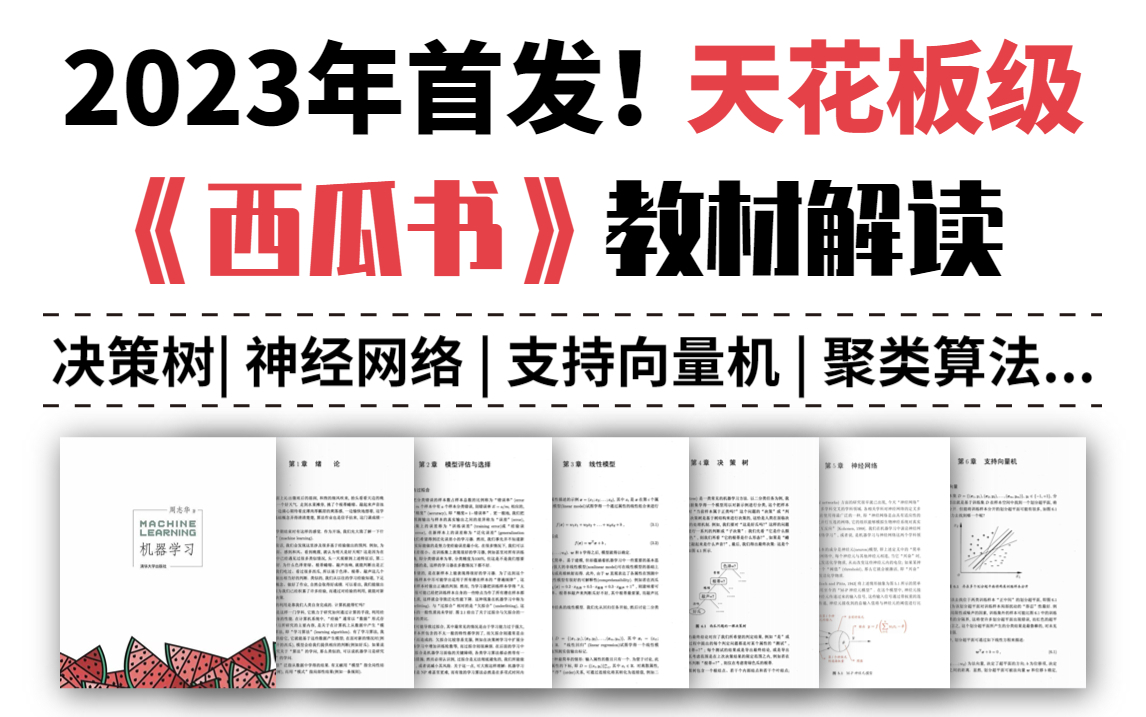 【西瓜书解读】计算机博士逐句解读,讲解方式通俗易懂、图文并叙,比...