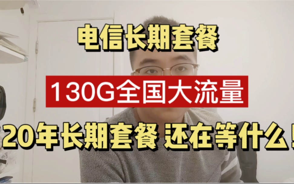 电信什么卡套餐流量多月租便宜?长期套餐月租39元130G大流量来了