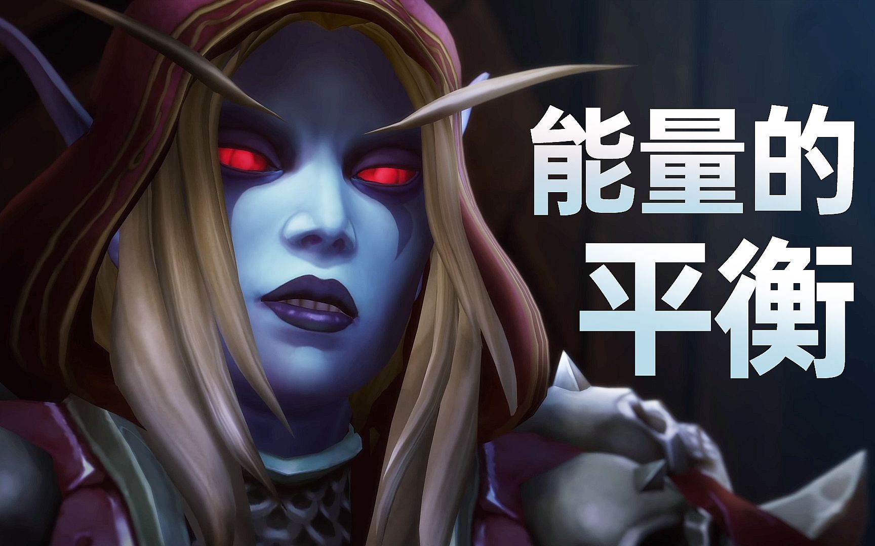 《WOW魔兽世界》军团神器外观能量的平衡任务流程。_哔哩哔哩...
