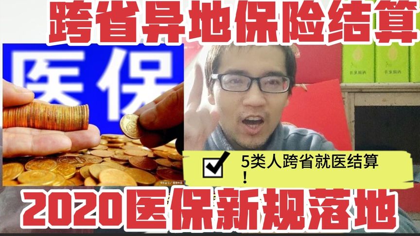 2020医保新规落地,5类人跨省就医门诊费用直接结算!这个政策好