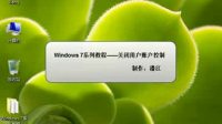 关闭用户账户控制(UAC)