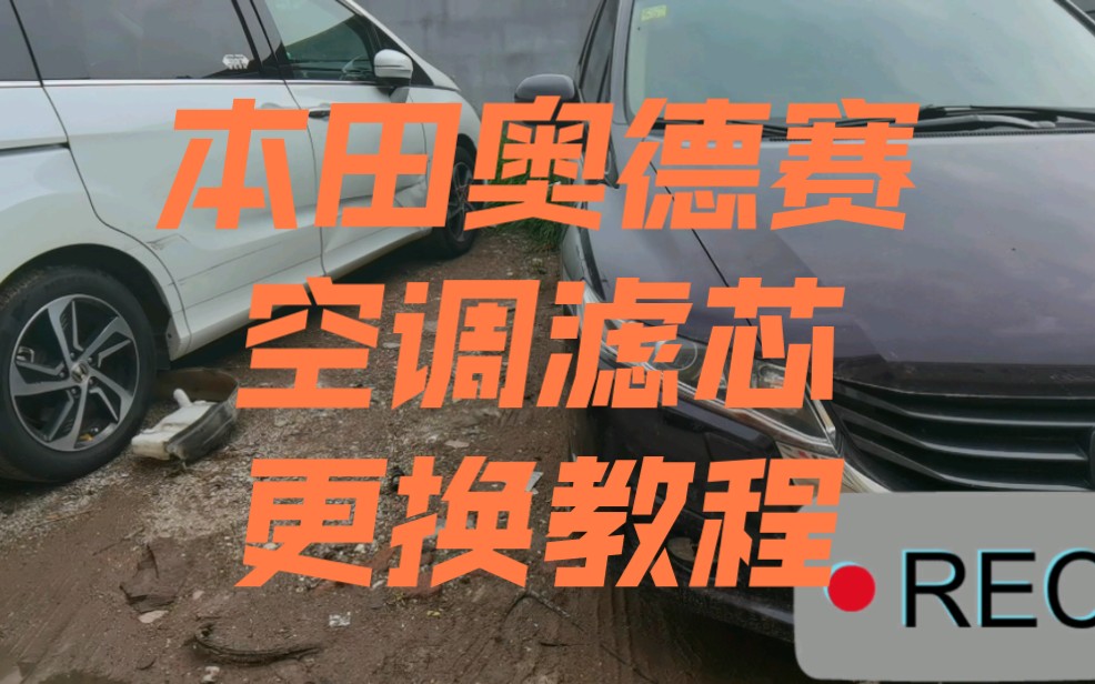 本田奥德赛空调滤芯更换教程