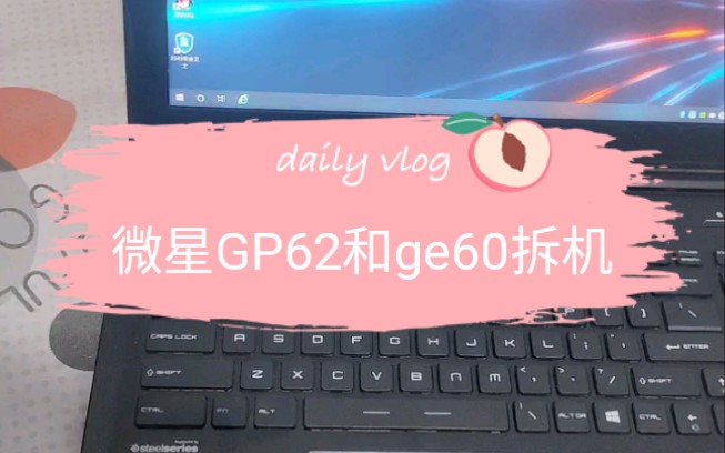 微星gp62和ge60拆机测试,说实话,微星的通病是合页的塑料会松(屏轴...