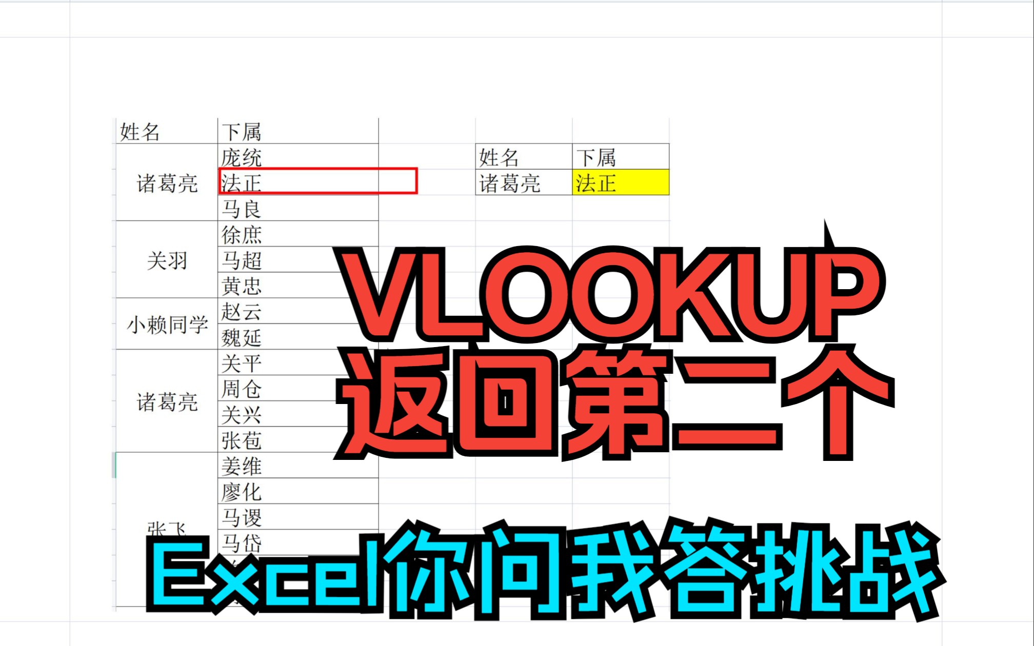 《Excel你问我答挑战》VLOOKUP返回第二个符合的数据,合并单元格...