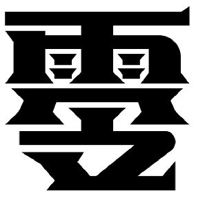 三流词人_零のRoy 