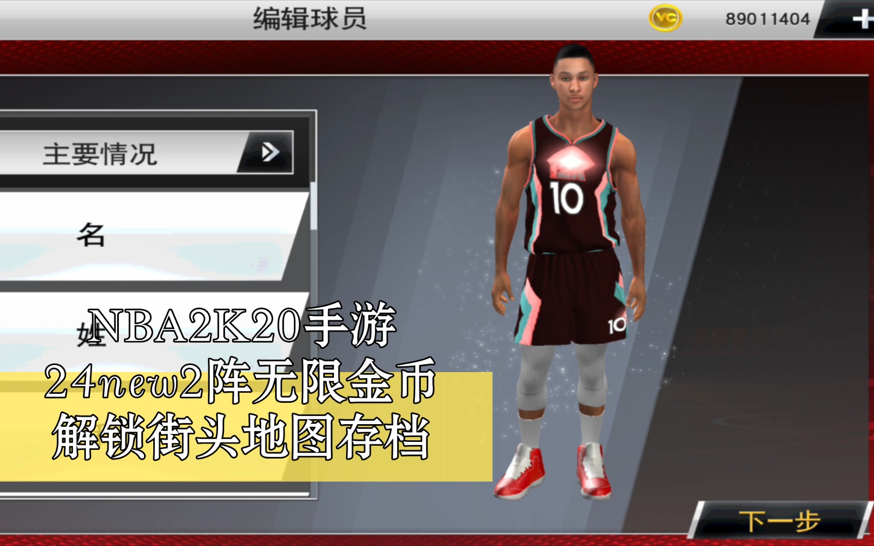 ☞安卓6-13直装☞♞NBA2K20手游24new2阵无限金币解锁街头地图...