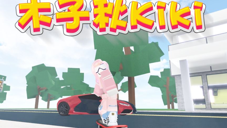 木子秋Roblox《大学生模拟器》滑板高手!熊孩子不上课