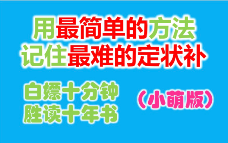 【萌英】3-重拾定状补?知道这些就够了