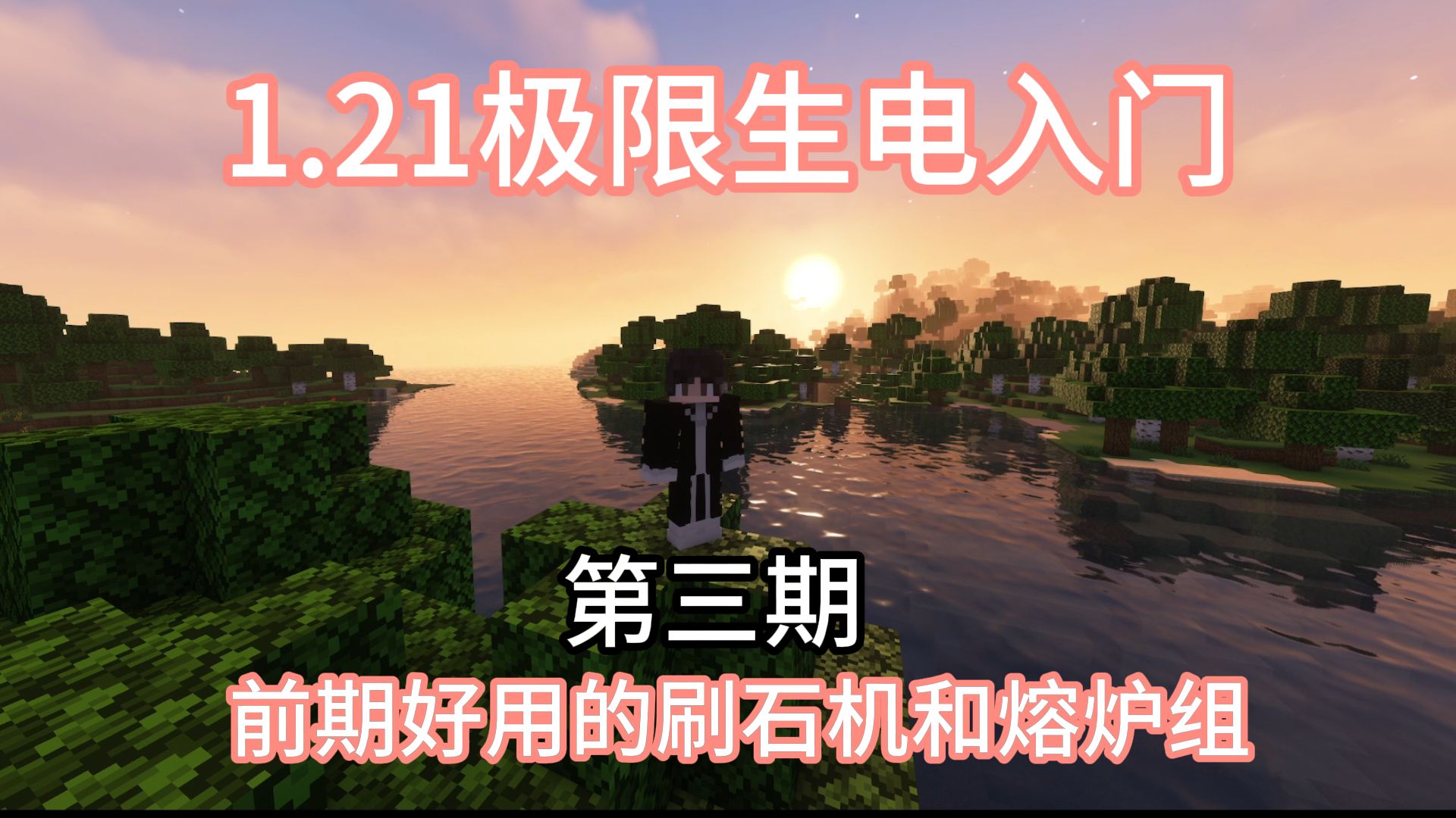 【1.21极限生电入门】前期好用的3万刷石机和34倍速熔炉组。带你...