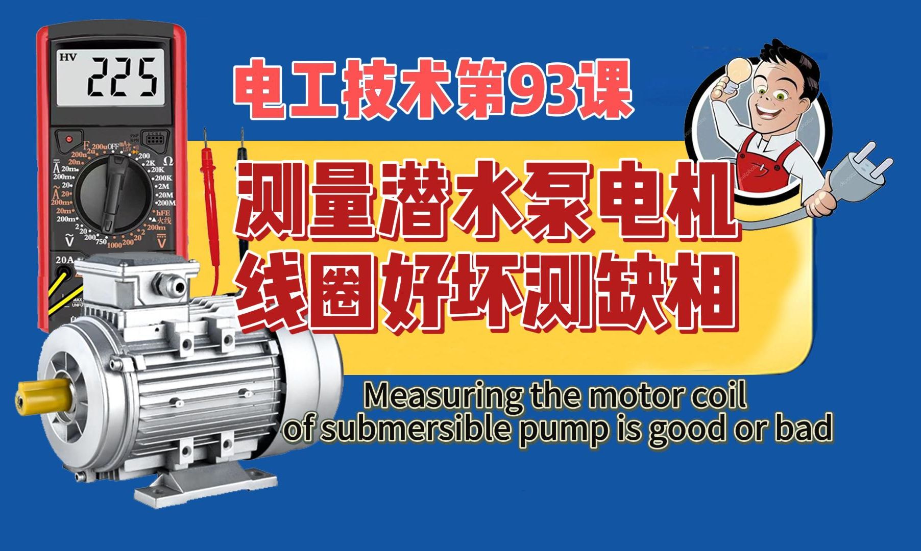 电工技术第93课:测量潜水泵电机线圈好坏,测量电机缺相