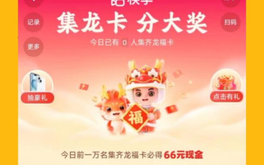 新年红包第二波,免费瓜分快手1亿新年现金红包啦,通关再得16元+66元...