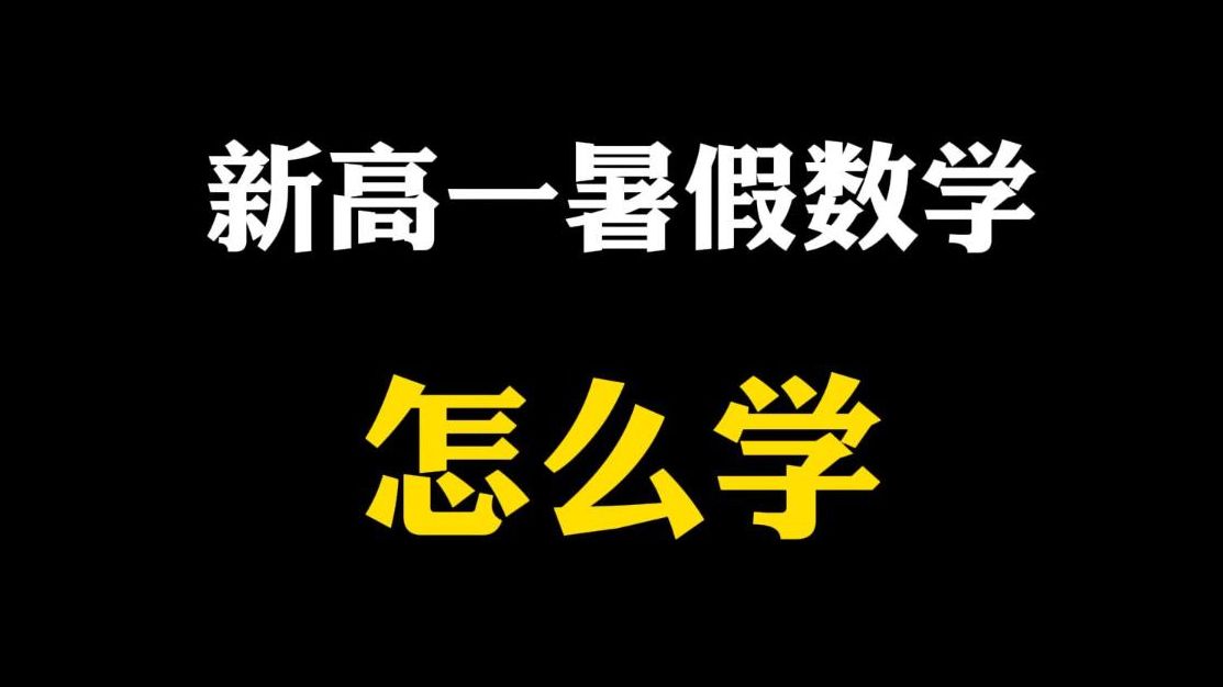 【高中数学】新高一暑假怎么学?