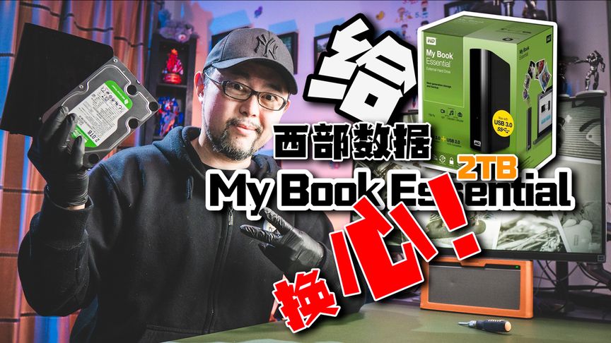 如何拆没有一颗螺丝的西部数据My Book Essential硬盘,顺便换个心