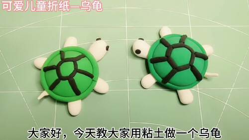 简单又漂亮的小乌龟超轻粘土手工详细教程简单易学