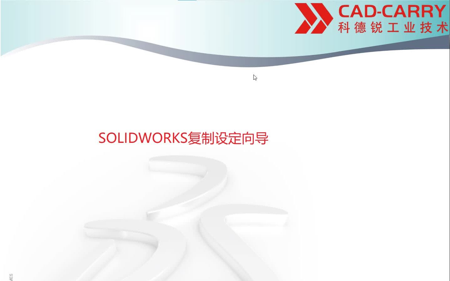 还在浪费时间?SOLIDWORKS复制向导设定功能了解一下?