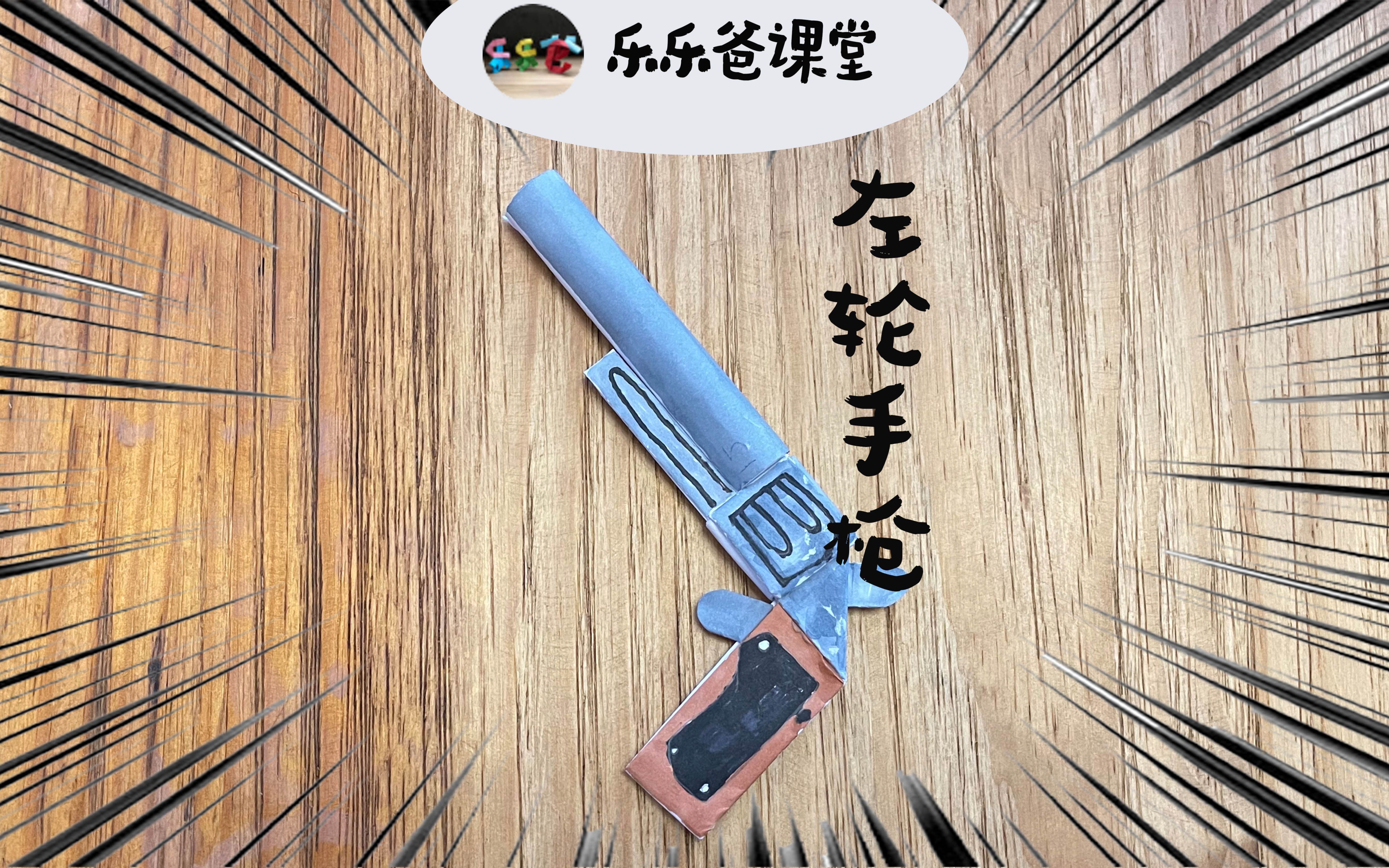 折纸|如何用纸制作左轮手枪