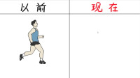 过去VS现在的运动状态会是什么样子?用一张简笔画告诉你差距有多大