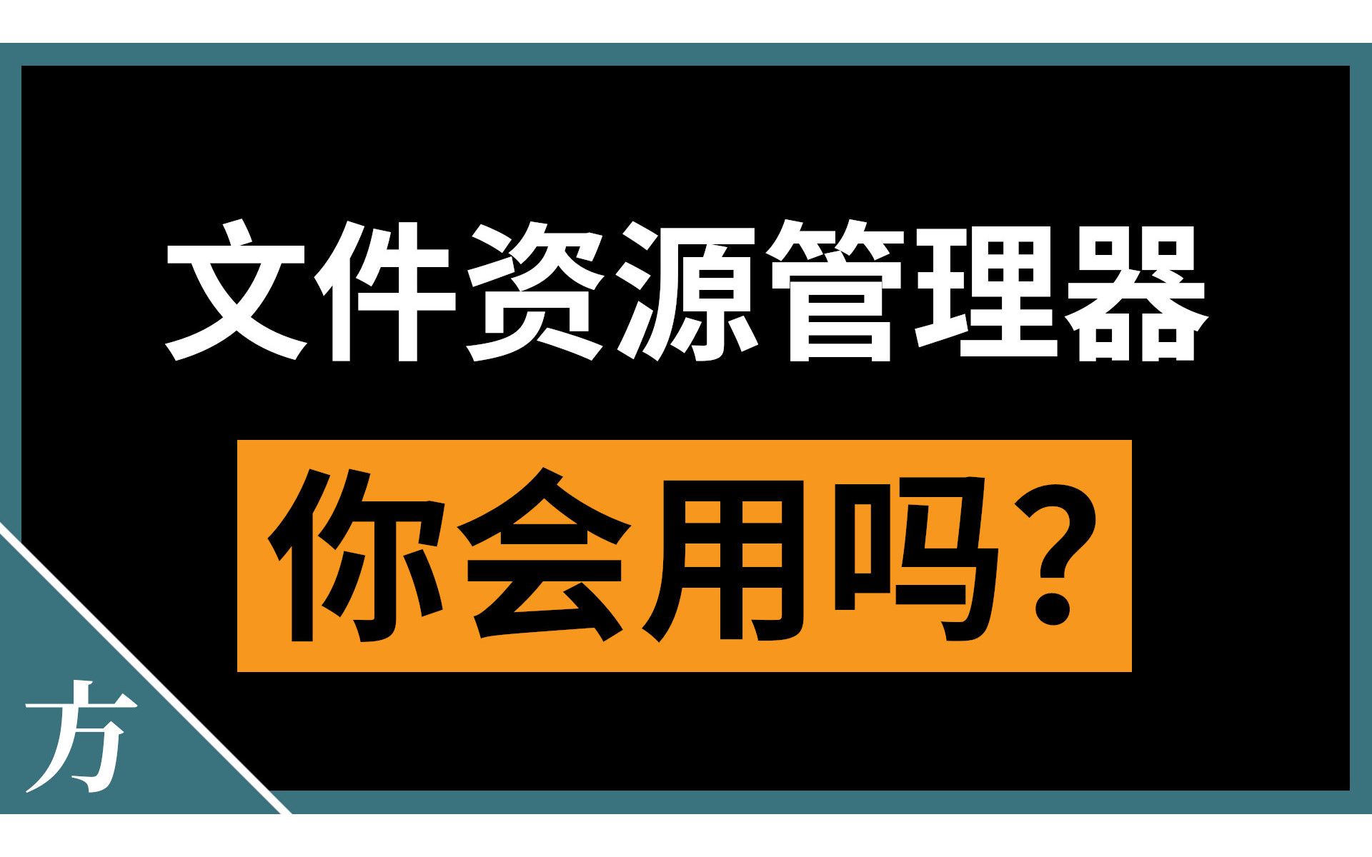 这8个技巧你知道吗?如何让Windows 10文件资源管理器更好用