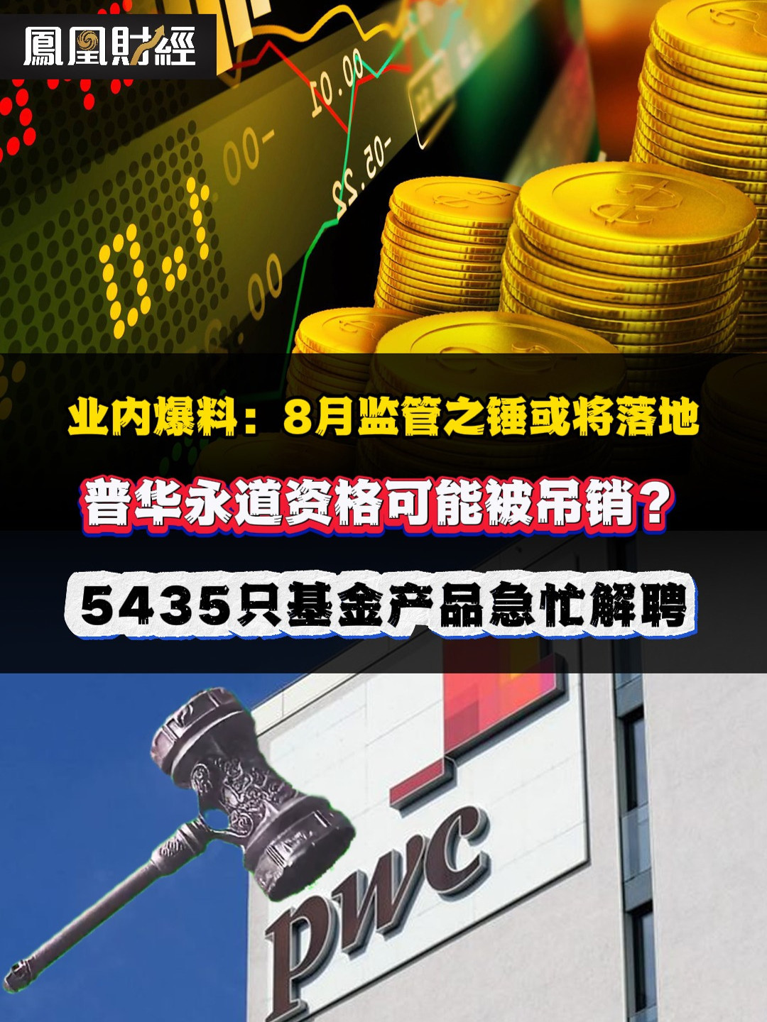 业内爆料:8月份监管之锤或将落地,普华永道资格可能被吊销?…