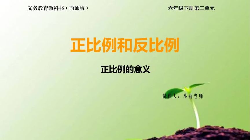 六年级数学同步课堂:正比例的意义
