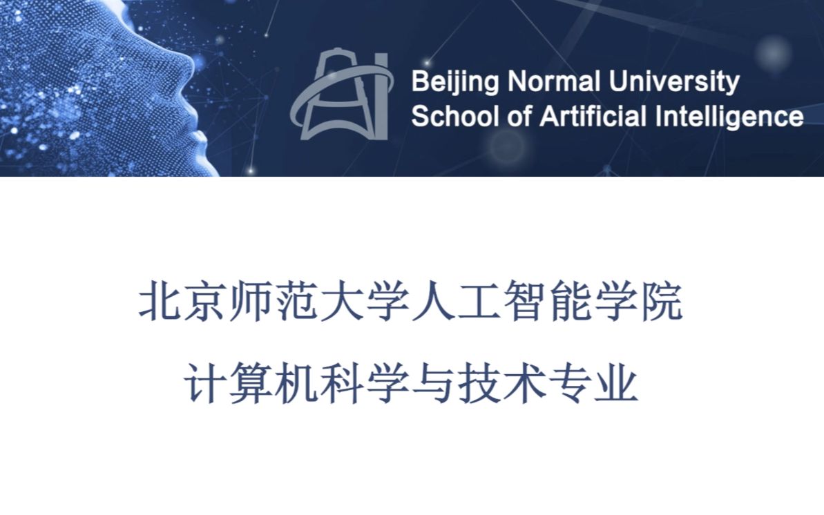 北京师范大学“计算机科学与技术”专业解读