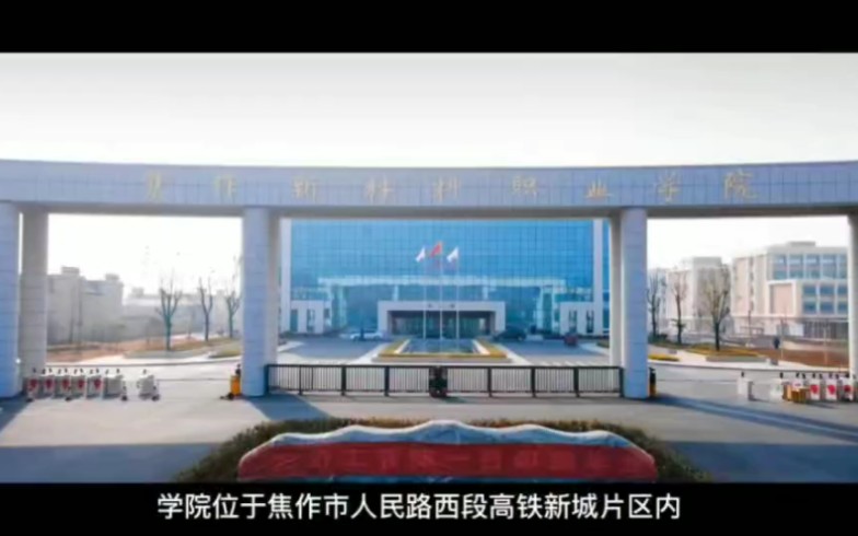 焦作新材料职业学院开始招生了,