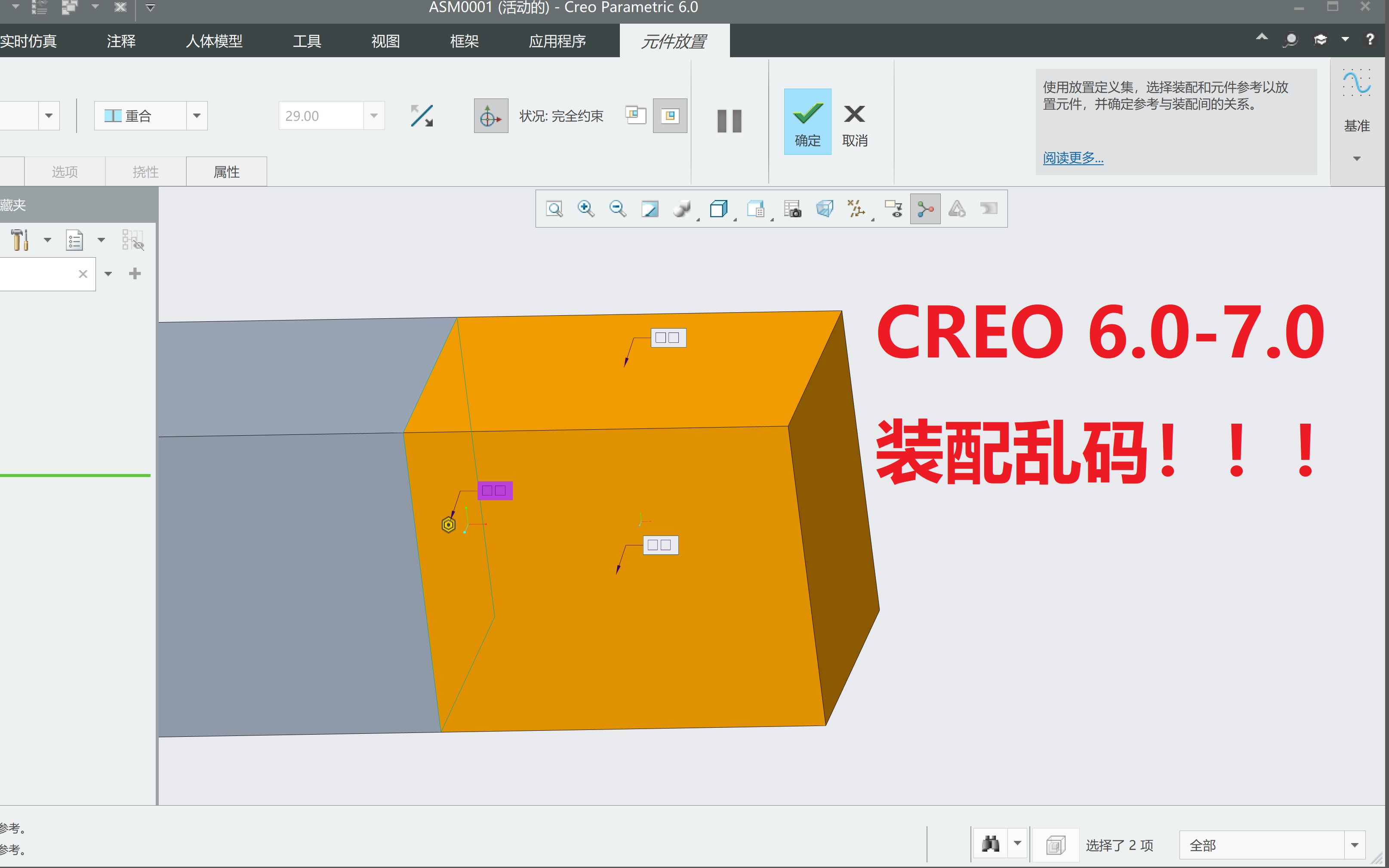 PTC CREO 6.0-7.0装配关系显示乱码(显示口口口)解决办法!