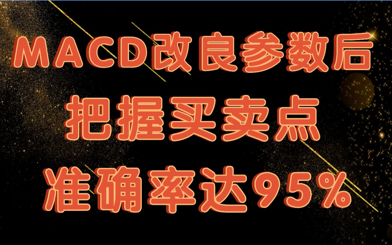 股市中MACD这样改参数,准确率直线上升,建议收藏!