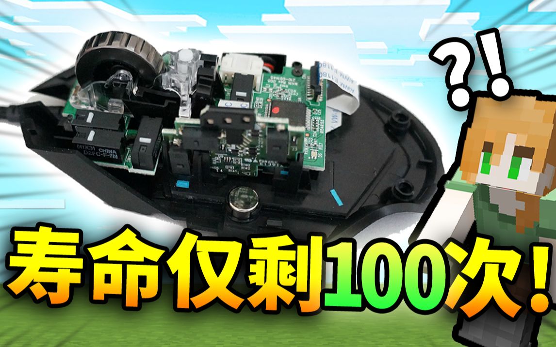 不要*崩溃*挑战! 用烂成渣的鼠标【通关MC】?! 帅小伙能否挑战成功?!