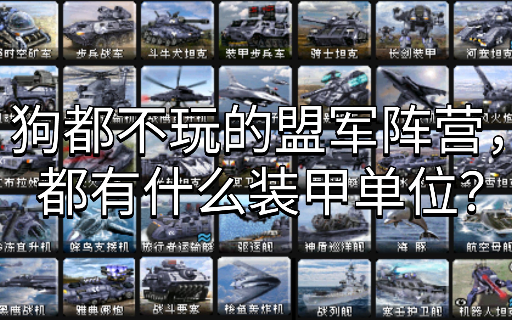 红色警戒2mod心灵终结3.3盟军装甲单位介绍_单机游戏热门视频