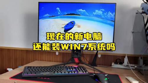 现在的新电脑还能装WIN7系统吗?
