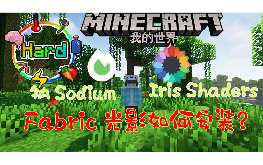 我的世界:Fabric光影安装教程