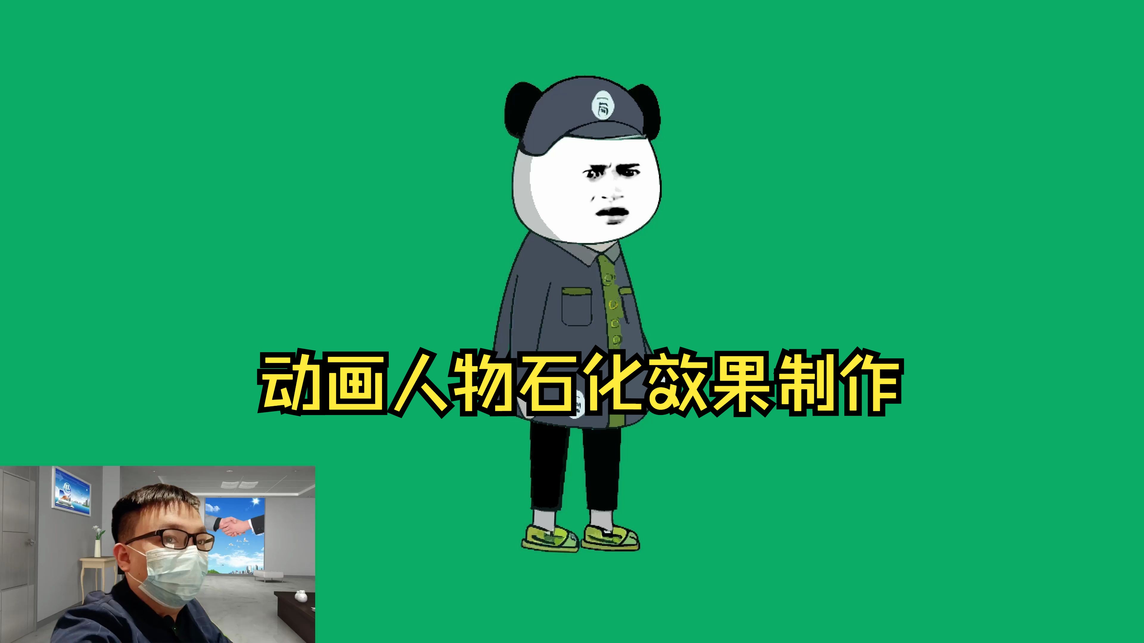 小龙教动画:动画人物石化效果制作,an动画制作教程