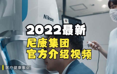尼康集团 2022 品牌宣传片 | 尼康,用光改变未来。